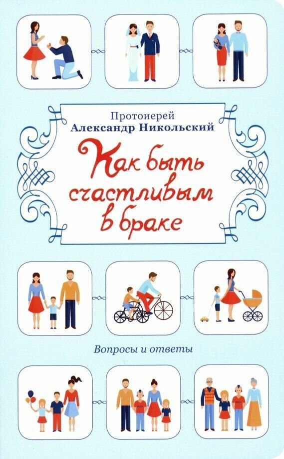 Книга Издательство Сретенского монастыря Как быть счастливым в браке. Вопросы и ответы. 2019 год, А. Никольский, протоиерей