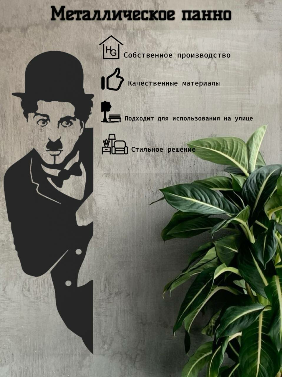 Панно настенное Хаус Гудс "Чарли Чаплин", металл, черно-белое, 30x100см