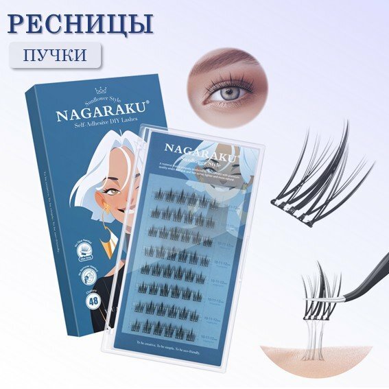 Самоклеящиеся ресницы, готовые пучки NAGARAKU C. 0.07мм. 10-11-12 мм