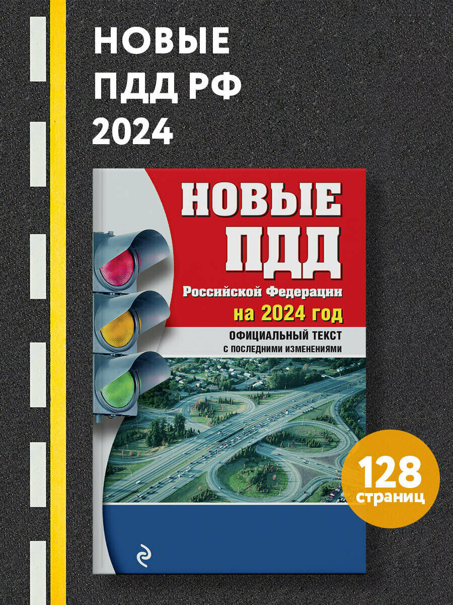 Новые ПДД РФ 2024