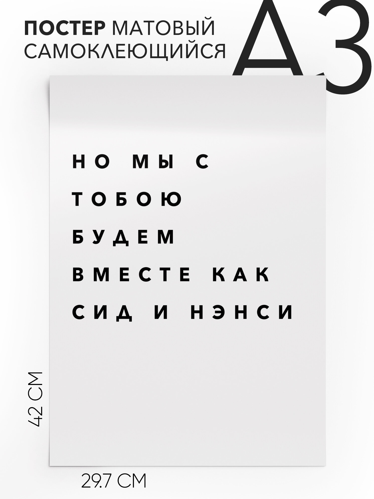 Постер плакат на стену - Но мы с тобою будем вместе Как сид и нэнси, Самоклеящийся, 30х40, А3