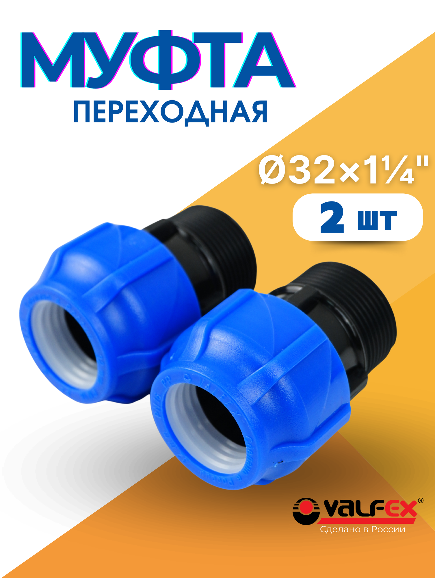 Муфта ПНД 32х1 1/4 наружная резьба (Valfex) 2шт.