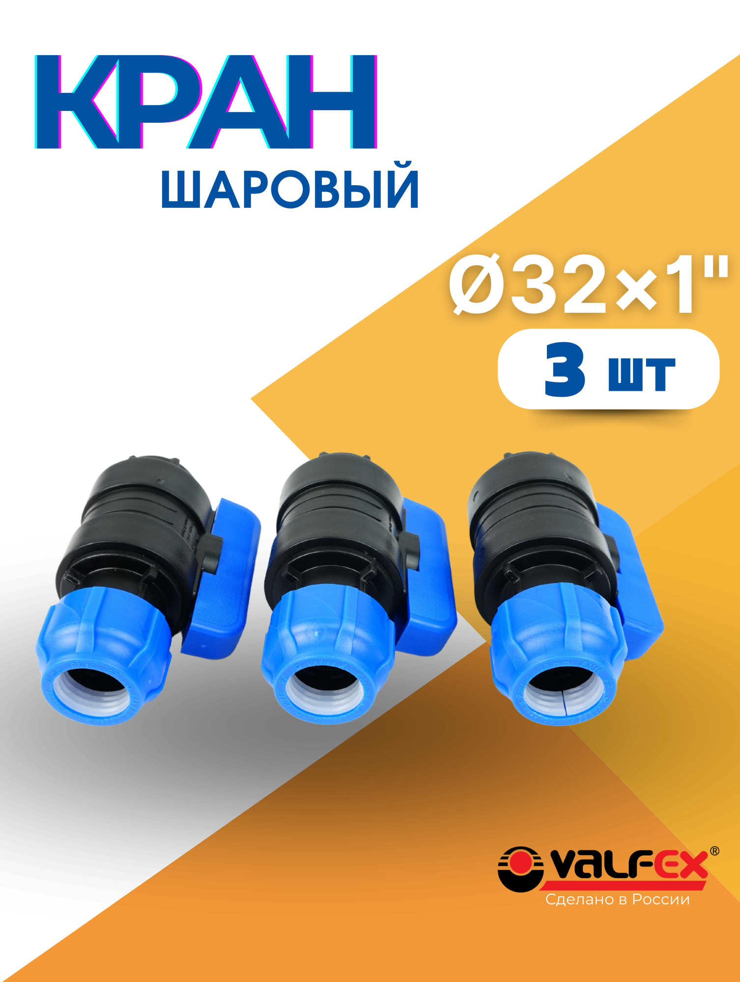 Кран шаровый ПНД 32х1 внутренняя резьба (Valfex) 3шт.