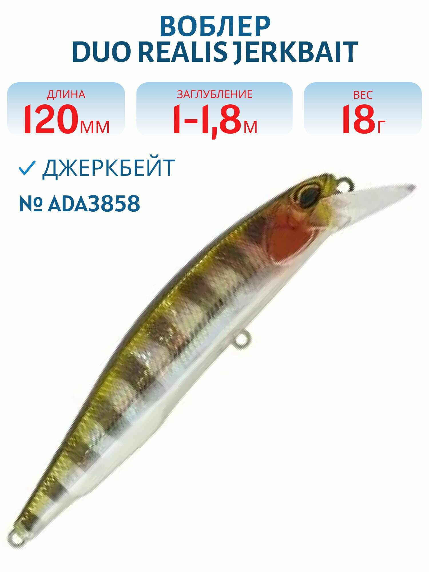 Воблер DUO Realis Jerkbait, 120 мм, суспендер, 18.0 гр. (DUO-RJB-120SP-ADA3858)