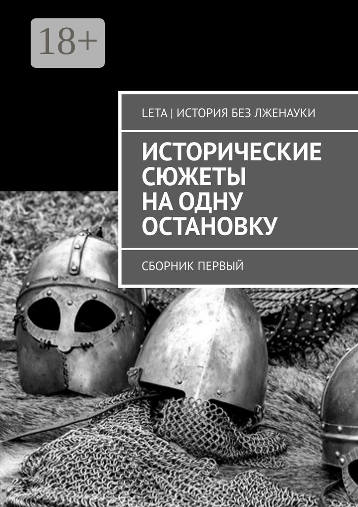 Исторические сюжеты на одну остановку