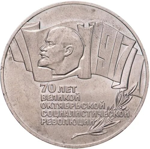 5 рублей 1987 70 лет Великой Октябрьской социалистической революции, сохранность XF/AU