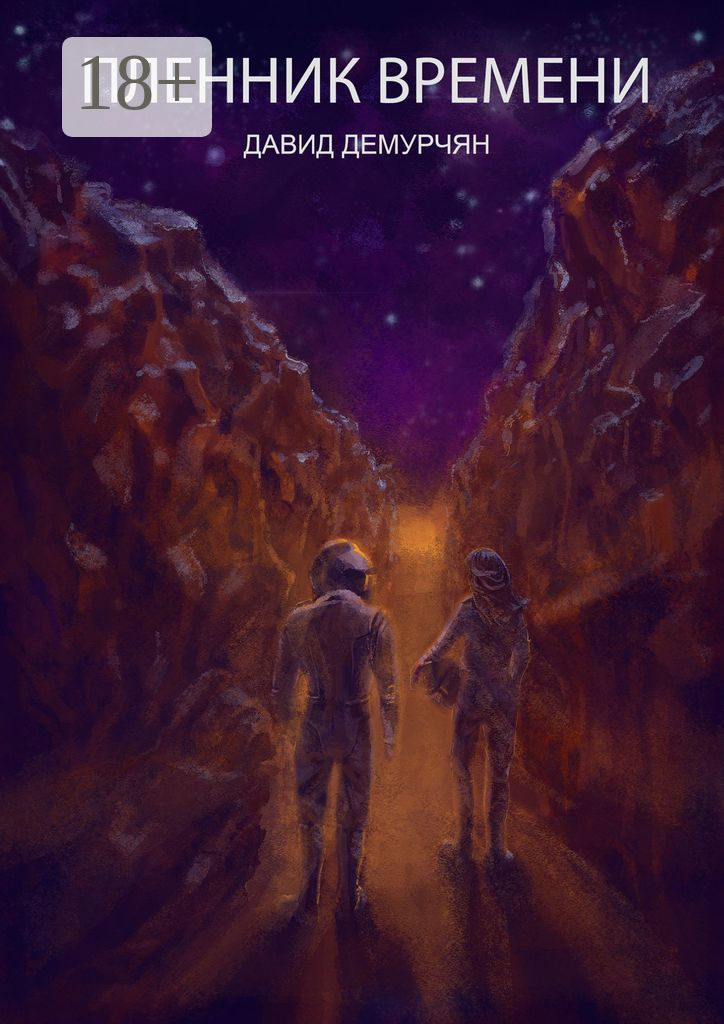 Пленник времени