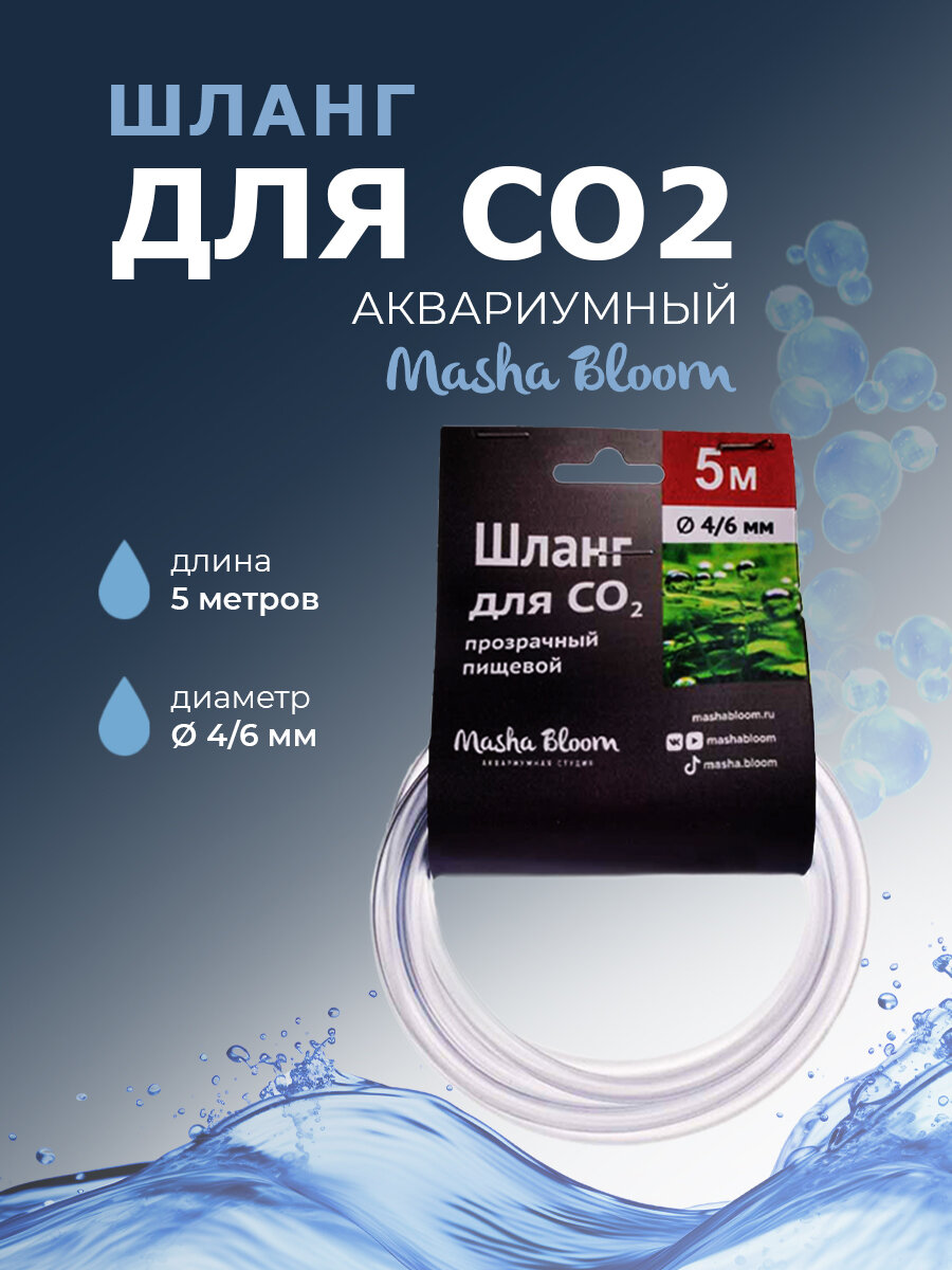 Шланг для СО2 в аквариум. 4/6 мм. 5 метров. Пищевой. MASHA BLOOM