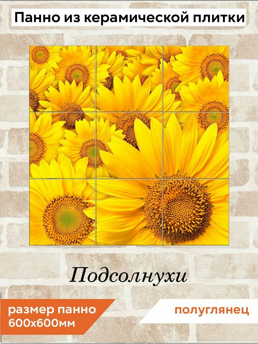 Панно из плитки Fres-co "Подсолнухи" керамическое, декоративное, полуглянцевое, 60х60 см