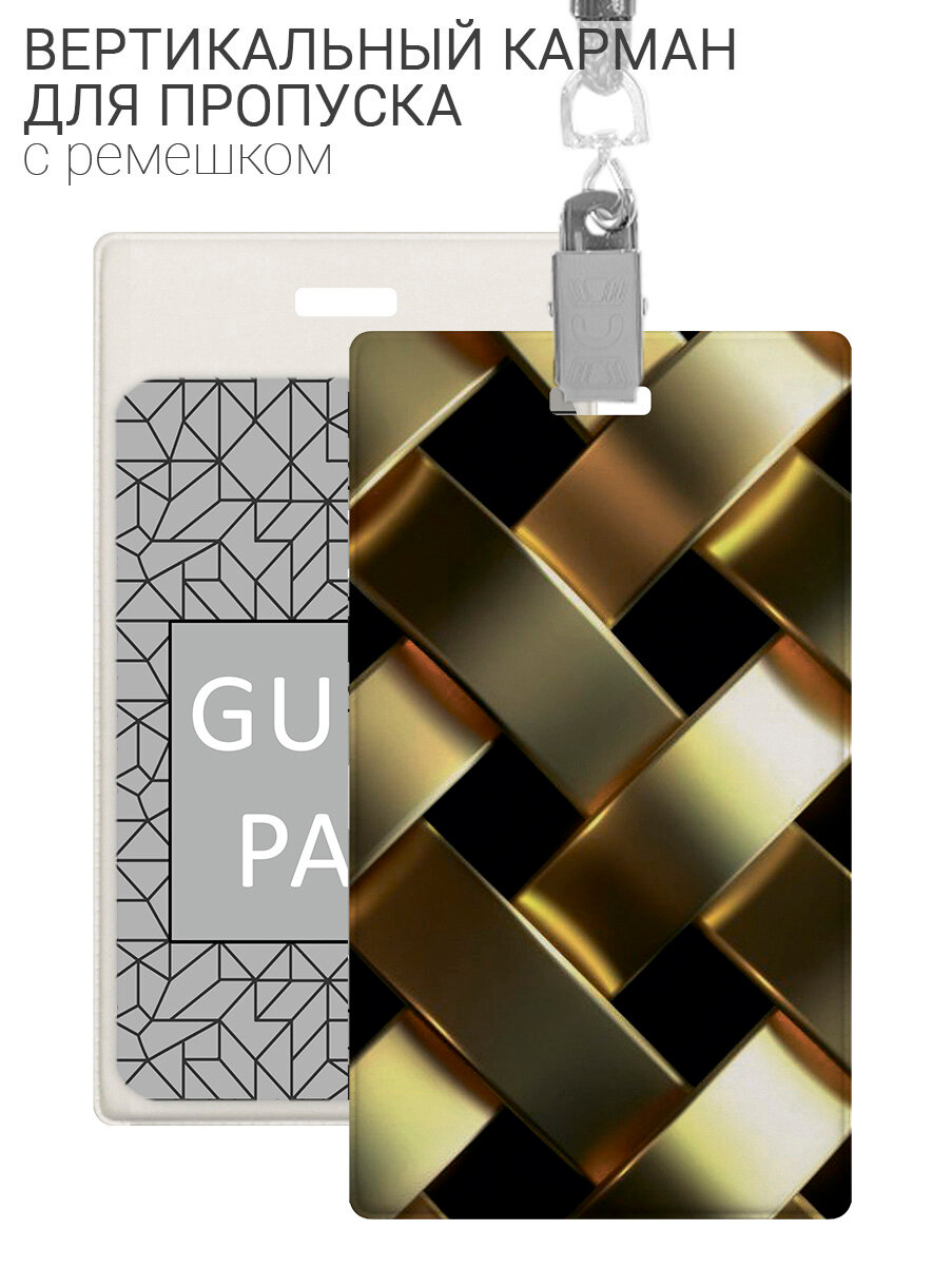 Чехол (бейдж) для пропуска и карт на ленте с принтом "Золотистое плетение"