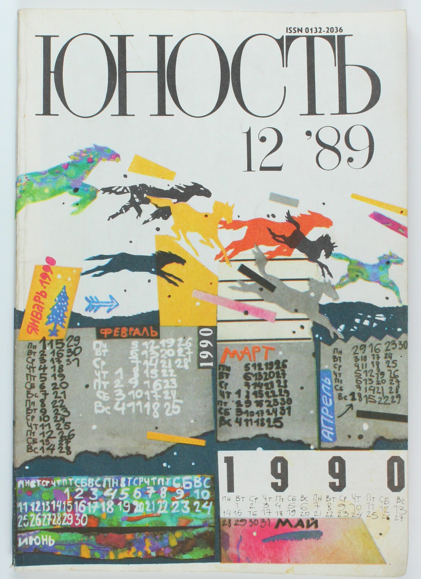 Винтажный журнал СССР Юность, 1989 год