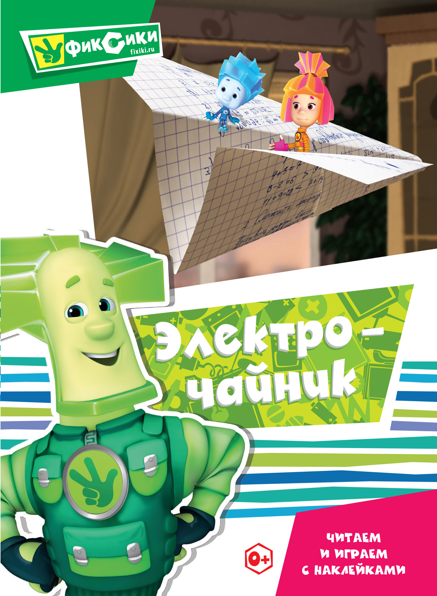 Серия Фиксики "Читаем и играем с наклейками. Электрочайник", Развивающая книга