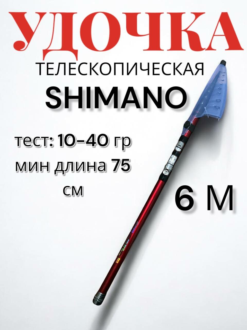 Удочка телескопическая, 6 м (красный) SHIMANO 600