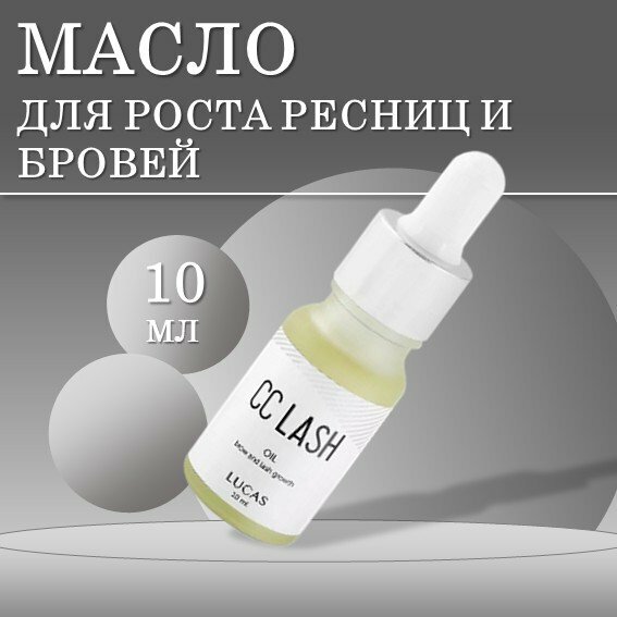 Масло для роста ресниц и бровей LASH OIL by CC Brow СС Броу, 10 мл