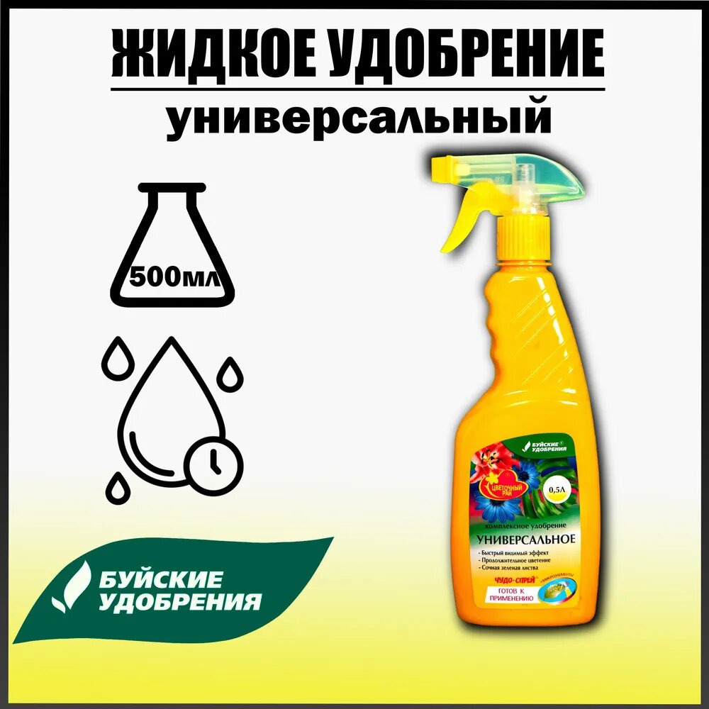 Удобрение "Цветочный Рай" Универсальное Спрей 0.5 л, Буйские удобрения