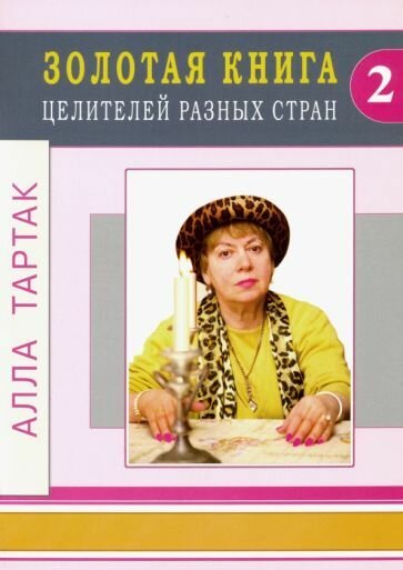 Книга Диля Золотая книга целителей разных стран. Том 2. 2020 год, А. Тартак
