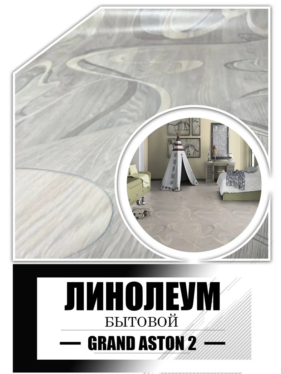 Линолеум бытовой усиленный 2 на 4,5 Grand Aston - 2