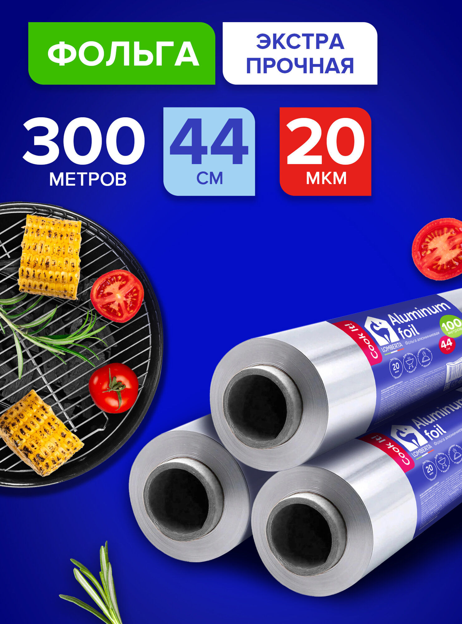 Фольга пищевая для запекания, гриля, Lomberta, 20 мкм, 300м x 44см, прочная для выпечки и хранения, алюминиевая