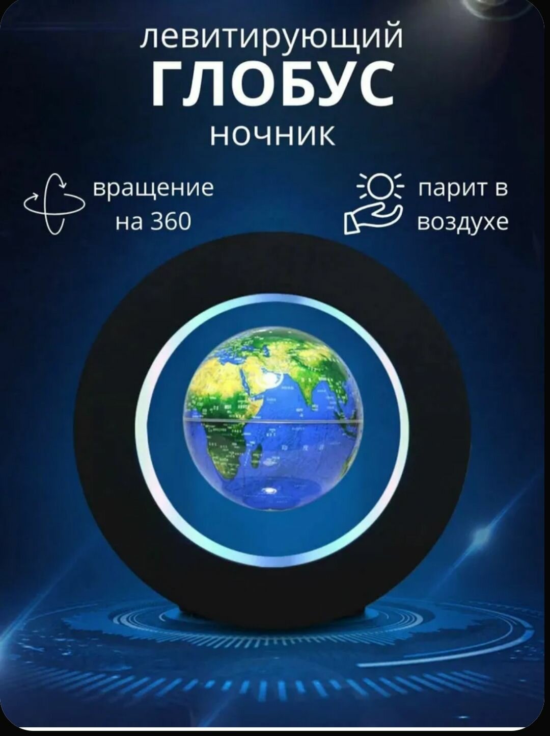 Магнитный левитационный светильник глобус