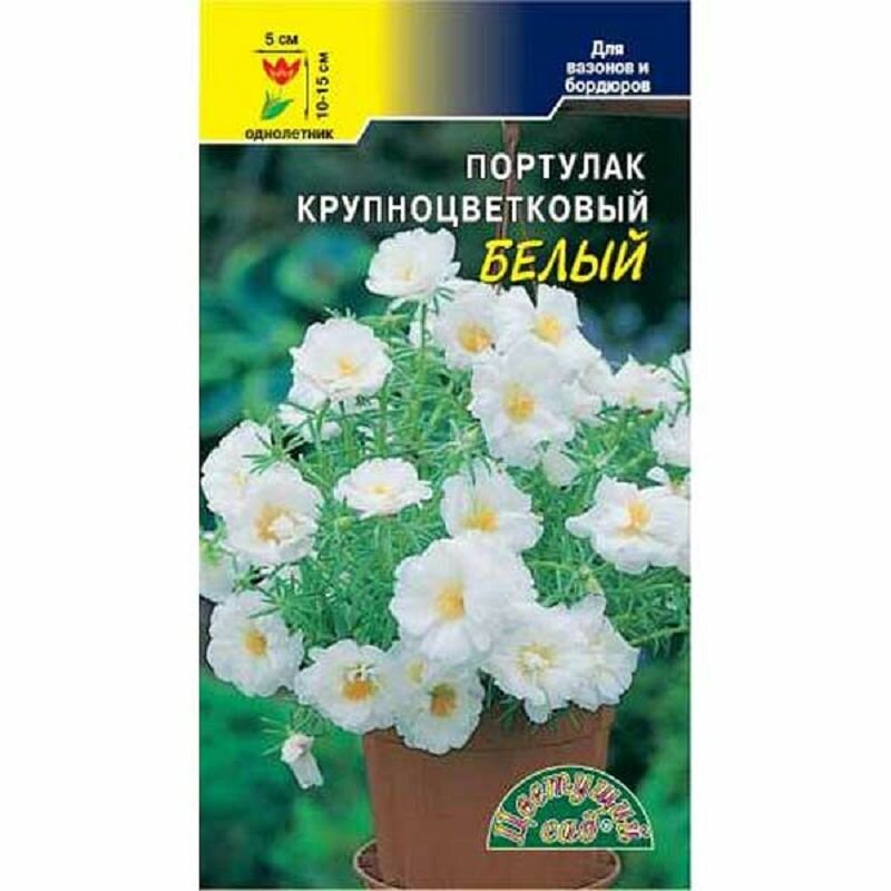 Портулак крупноцветковый Белый 0,04 г Цветущий сад