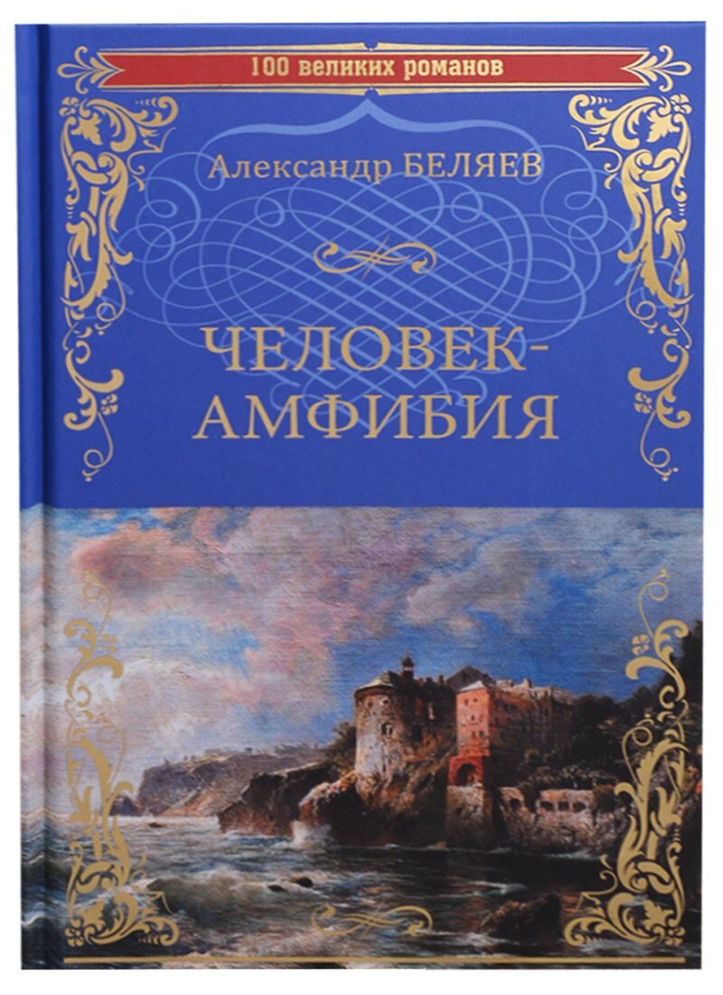 Человек-амфибия Остров Погибших Кораблей (100 ВелРом) Беляев