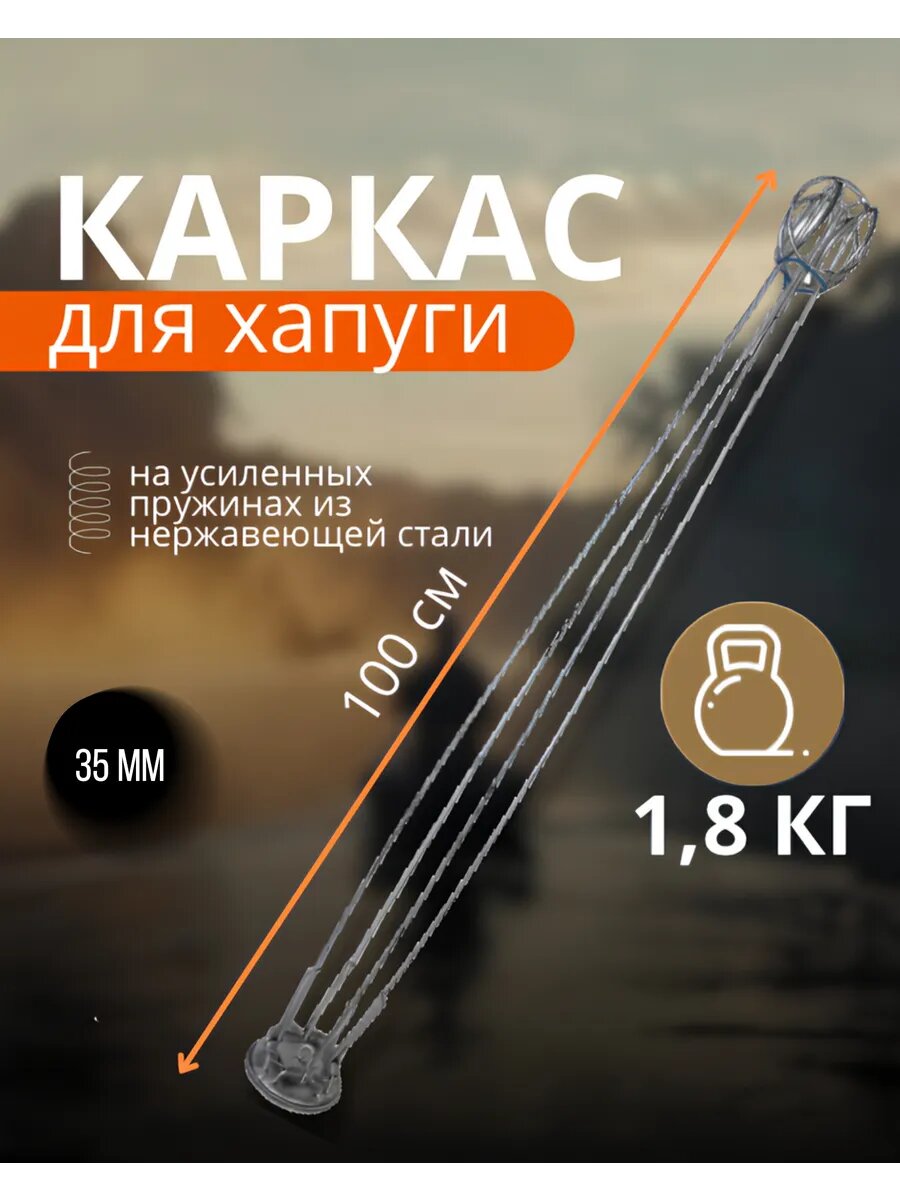 Каркас для хапуги