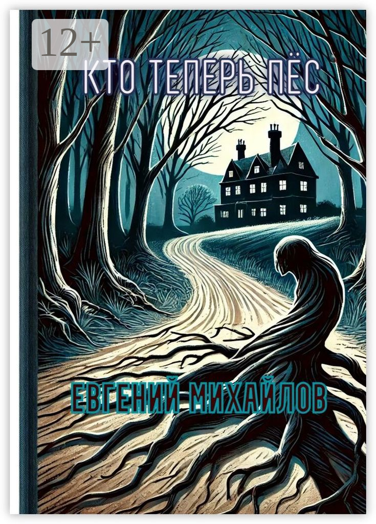 Кто теперь пёс