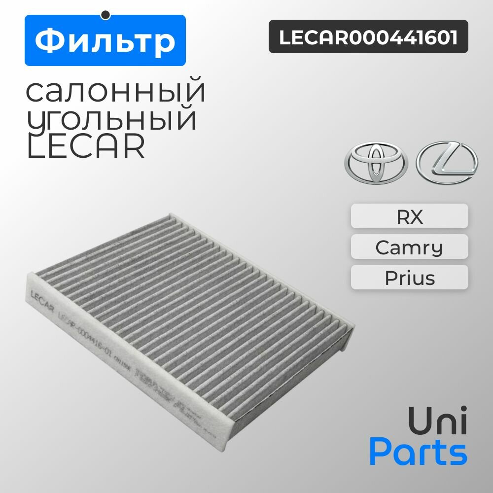 Фильтр салонный угольный LEXUS RX, TOYOTA CAMRY, PRIUS