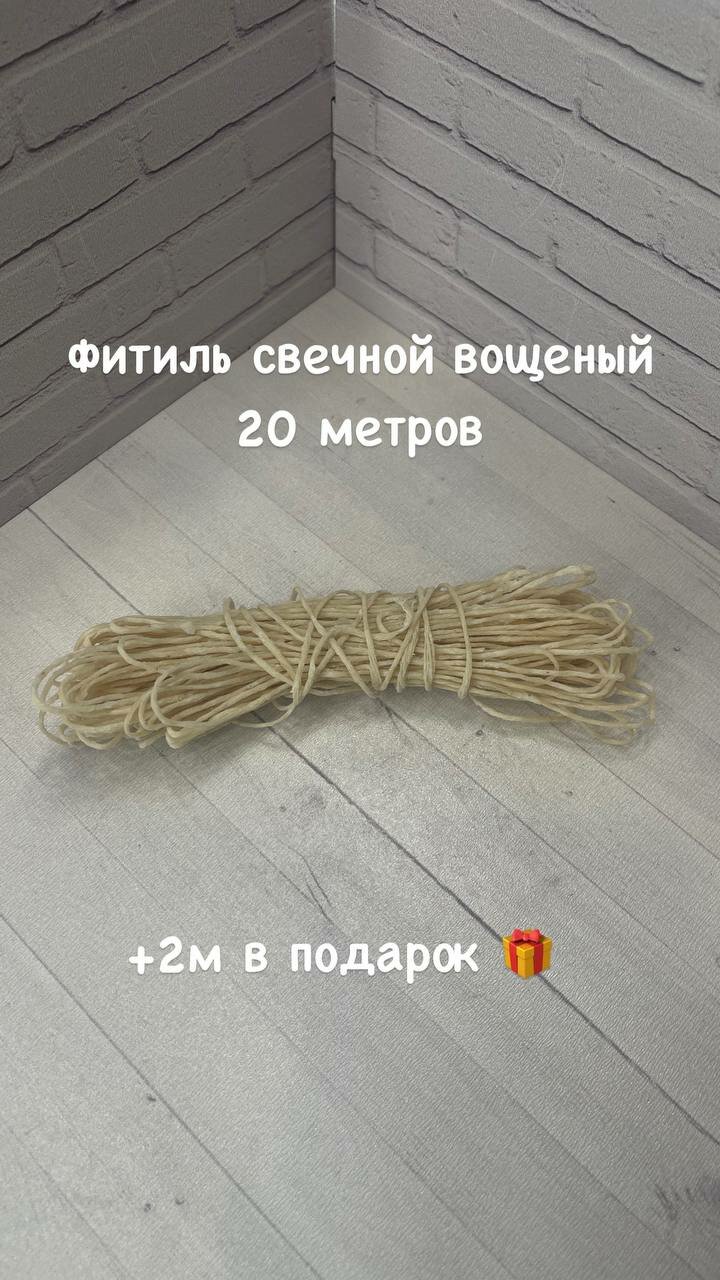 Фитиль хлопковый вощеный для свечей 20м