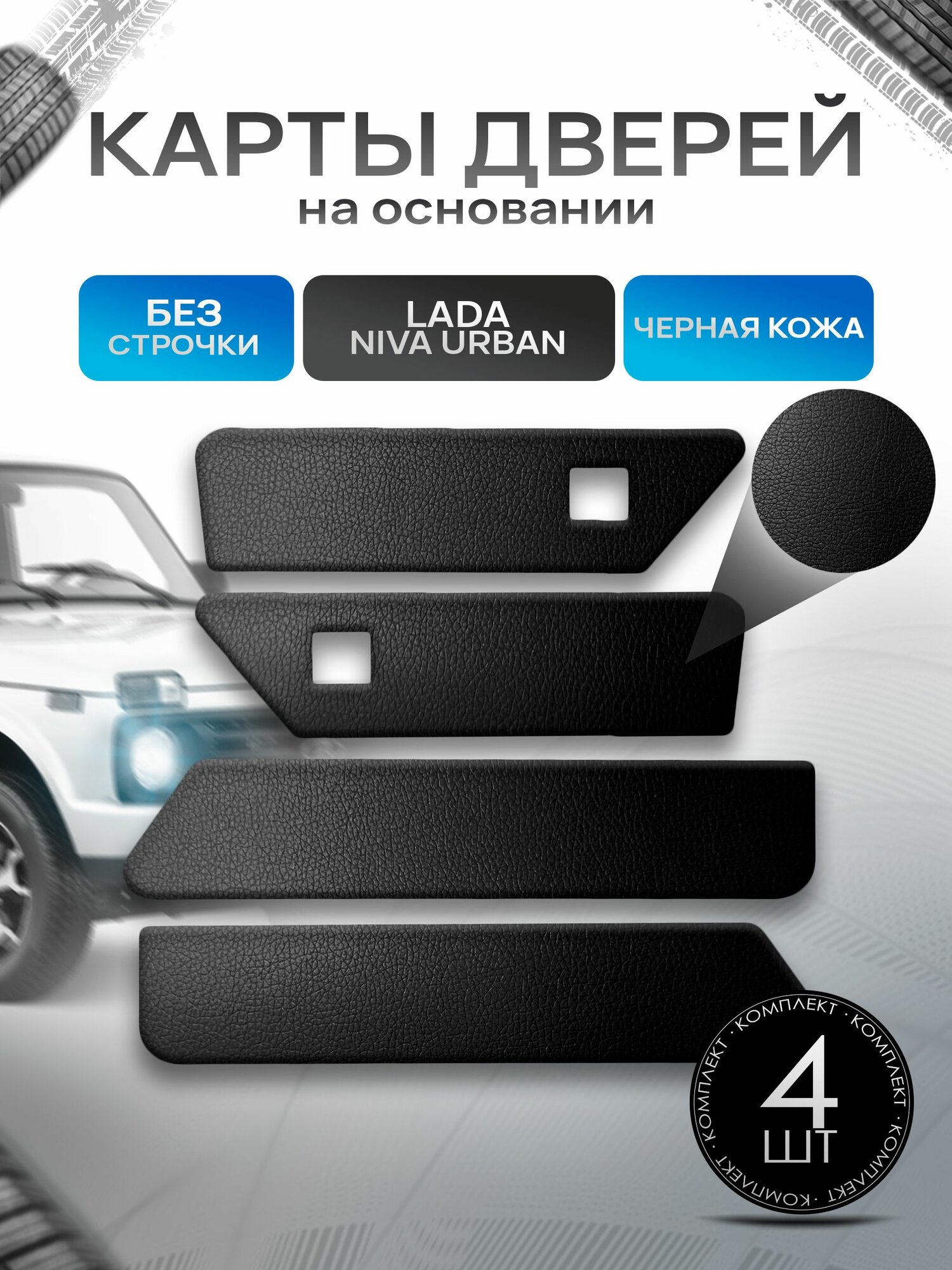 Обшивки дверей дверные карты на основании из эко-кожи для а/м Нива Урбан (малая карта) Без строчкиЧерный