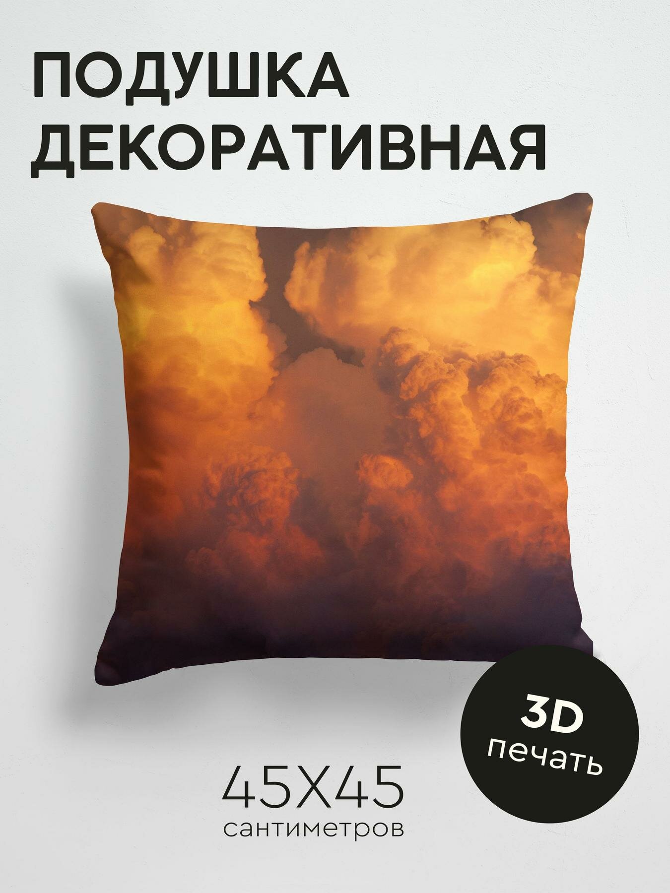 Подушка декоративная, 45x45см / Природа / облака / густые / солнечный свет / окрашивание / отражающий