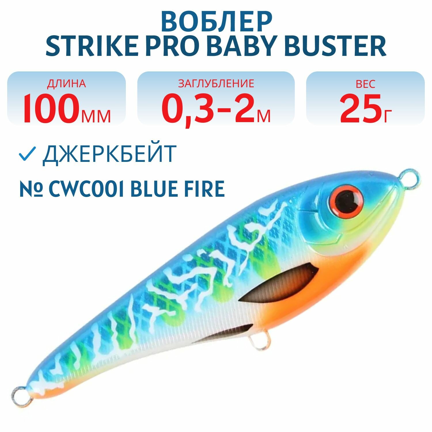 Воблер Джеркбейт Strike Pro Baby Buster, 100 мм, 25 гр Заглубление 0.3 м - 2.0 м, Нейтральный, цвет CWC001 Blue Fire