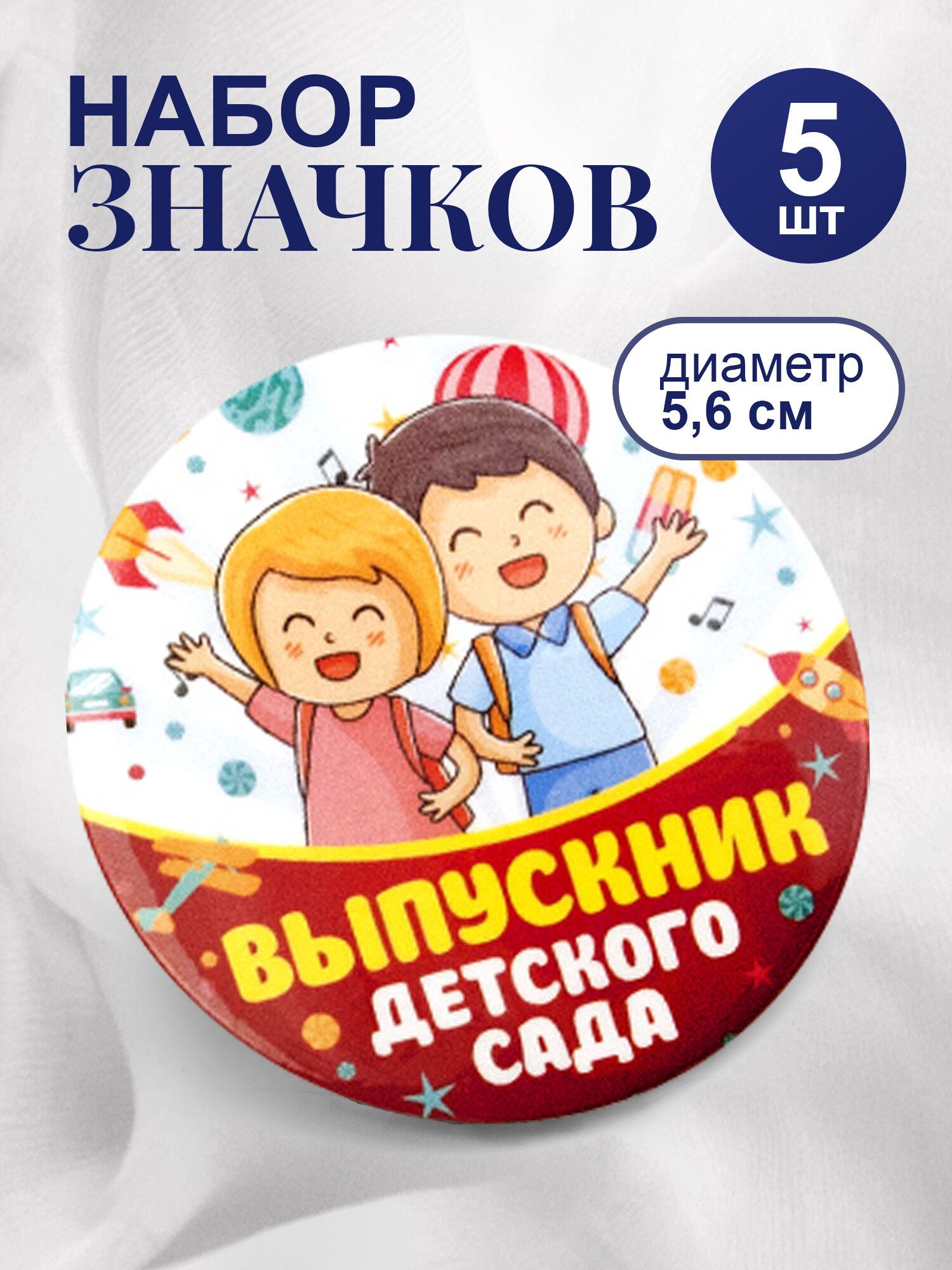 Набор значков на выпускной в детском саду "Выпускник детского сада"(5 шт.)