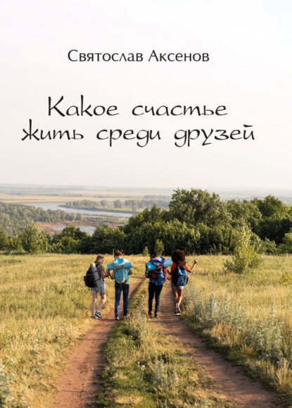 Какое счастье жить среди друзей [Цифровая книга]