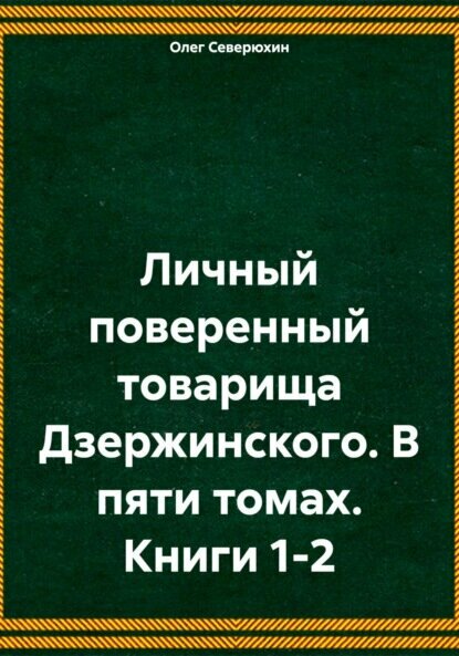 Личный поверенный товарища Дзержинского. В пяти томах. Книги 1-2 [Цифровая книга]