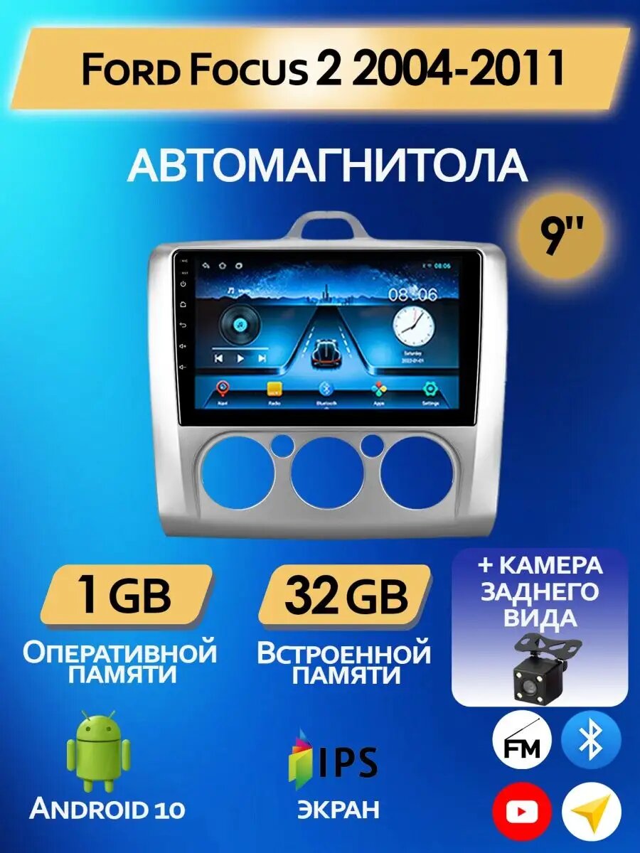 Автомагнитола Ford Focus 2 2004-2011 на Андроид 1+32 Gb, Bluetooth, FM/AM, GPS