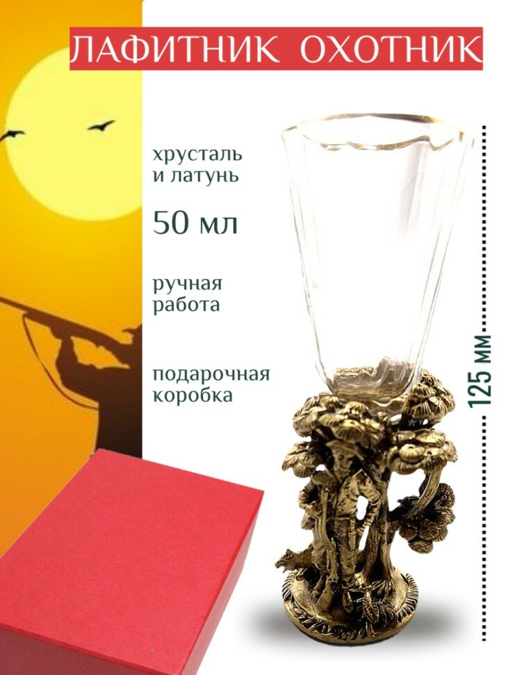 Рюмка-лафитник "Охотник" из хрусталя и бронзы (50 мл)