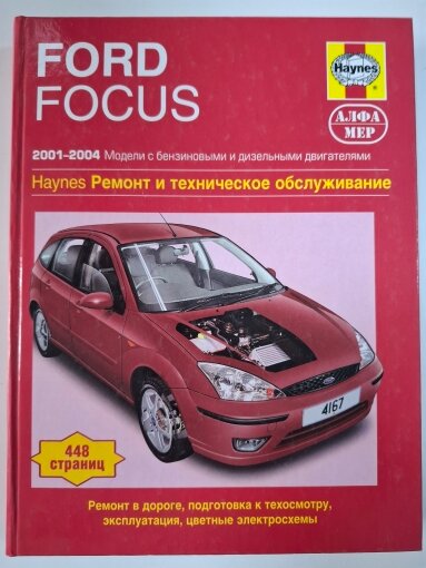 Ford Focus. 2001-2004. Ремонт и техническое обслуживание | Рэндалл Мартин