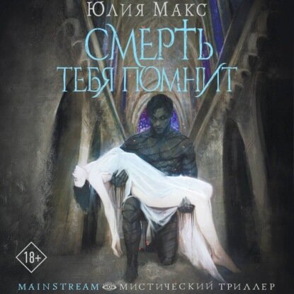 Смерть тебя помнит [Аудиокнига]