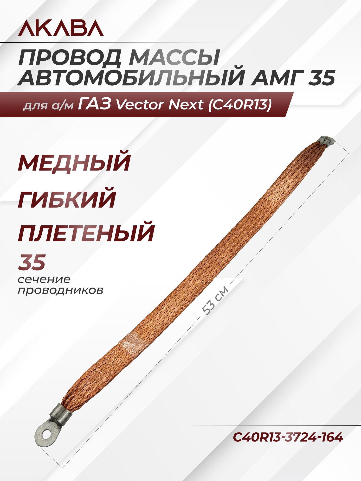 Провод массы АМГ-35 для а/м ГАЗ-C40R13 Next, наконечник d8-d10, длина 0,53 м - AKABA арт. C40R13-3724-164