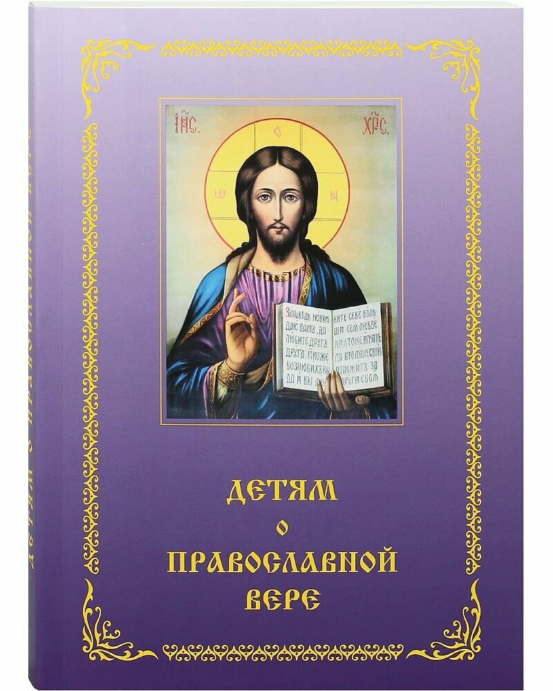 Детям о православной вере. Книга четвертая