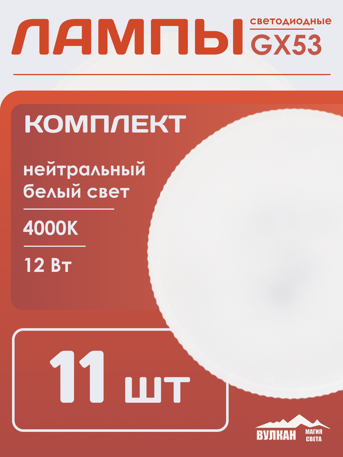 Лампочка светодиодная GX53 12W 4000K таблетка, нейтральный белый свет, Упаковка 11 штук