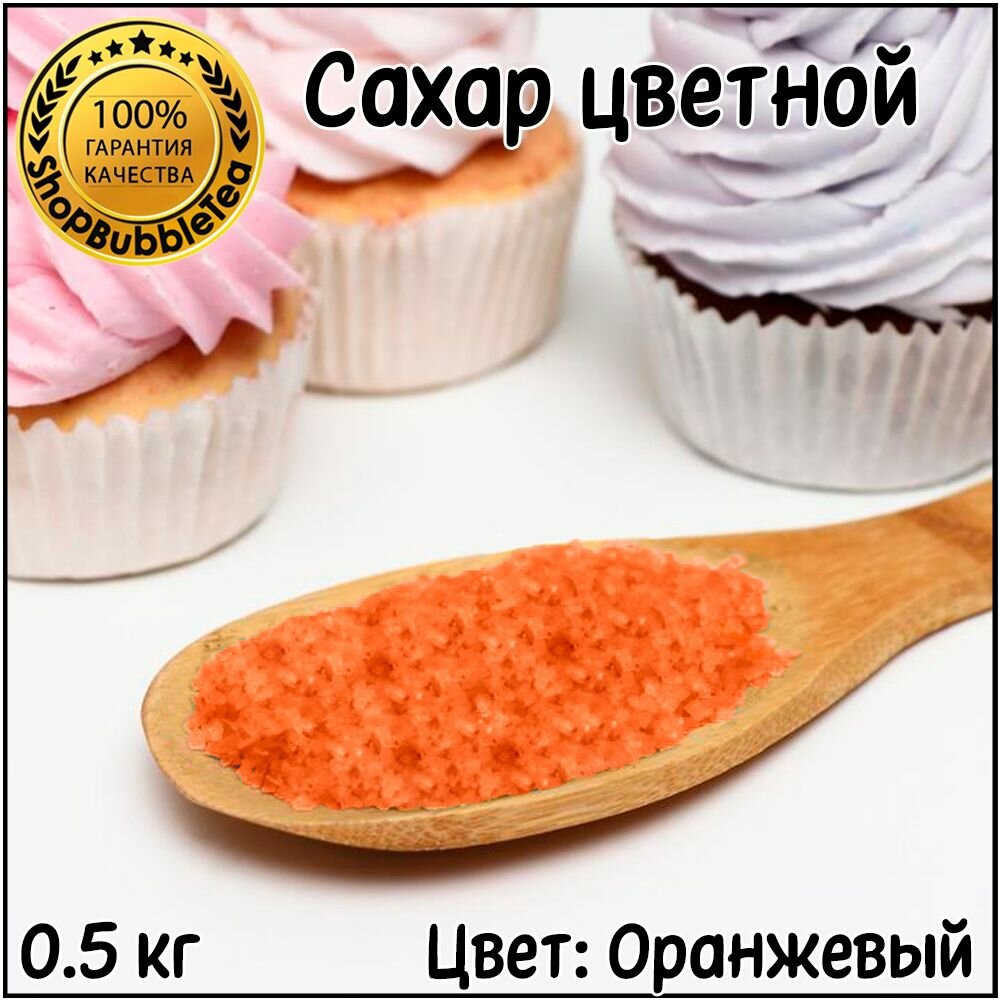 Сахар цветной кондитерский для посыпки и декора 500 гр.