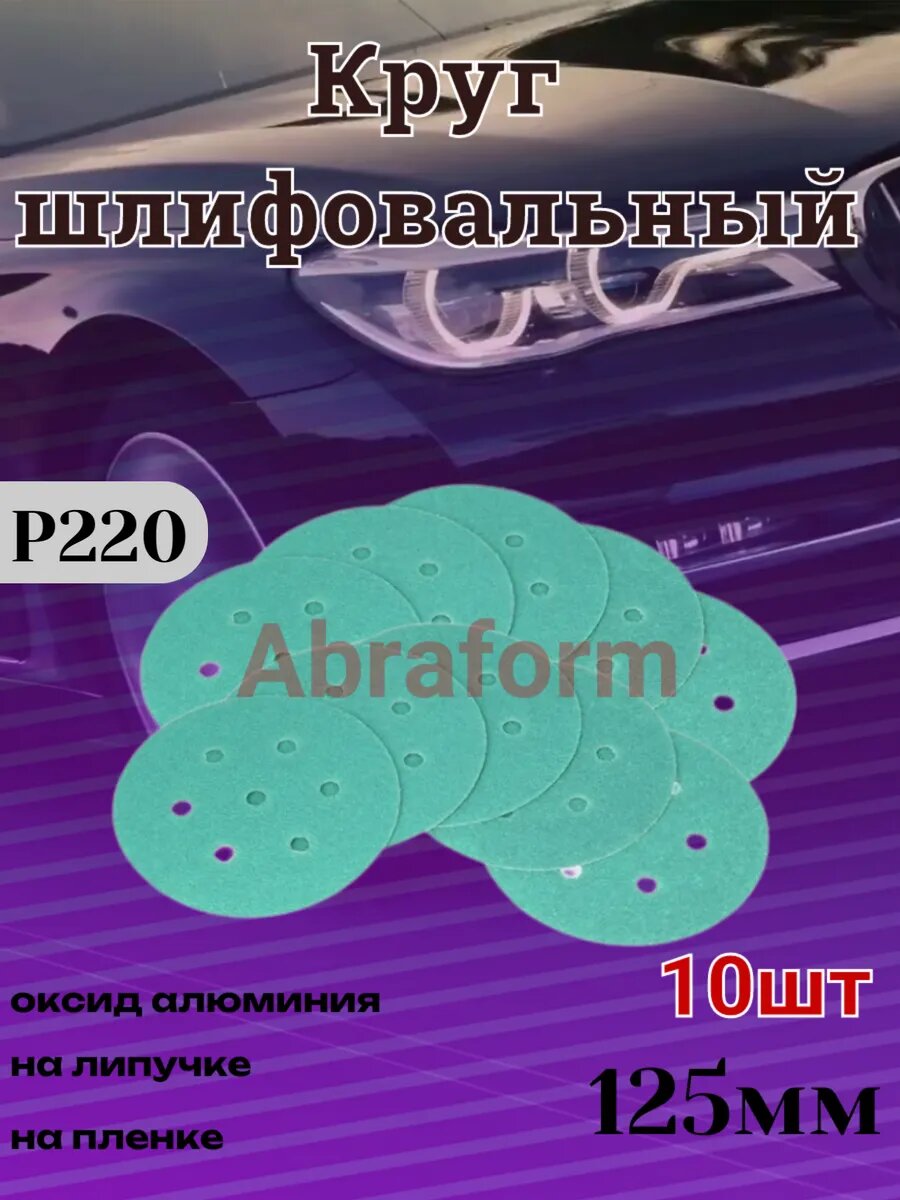 Набор шлифовальных кругов ABRAFORM, P220, диаметр 125мм, 8 отверстий, на липучке, 10 шт