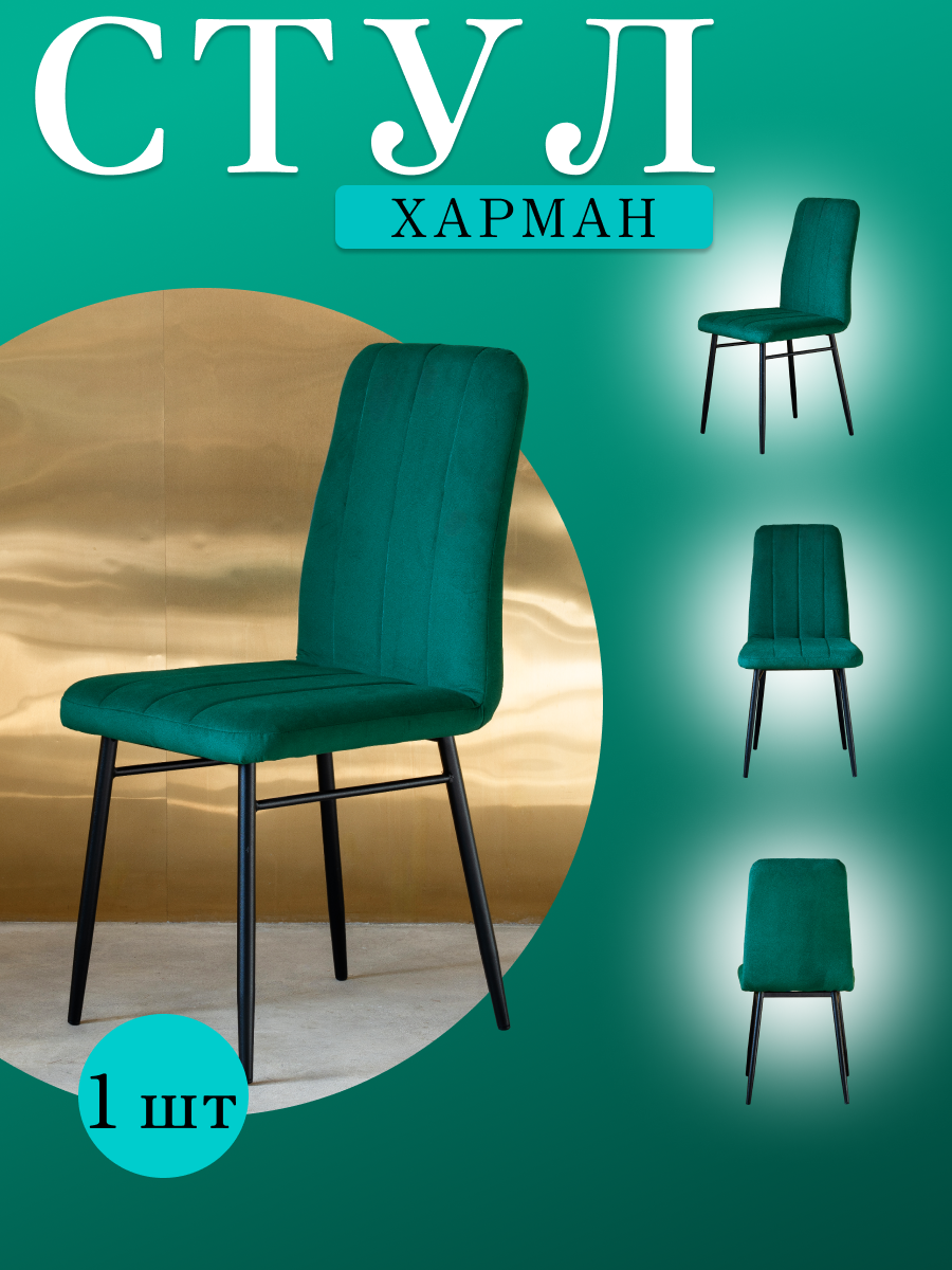 Стул с металлическими черными ножками с высокой спинкой мягкий велюр Харман зелёный Поллет