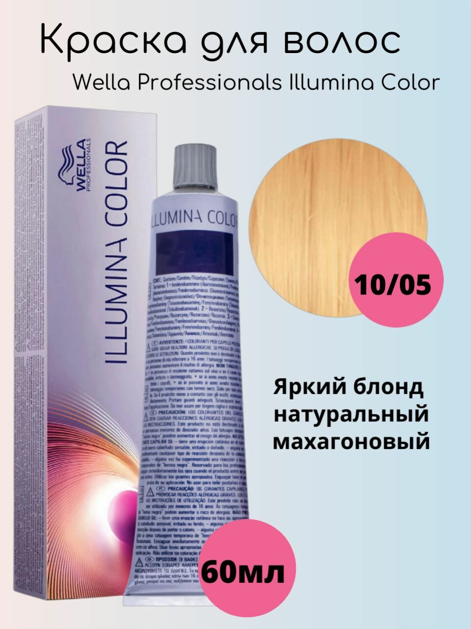Wella Professionals Крем-краска Illumina Color 10/05 натуральный махагоновый яркий блондин 60 мл
