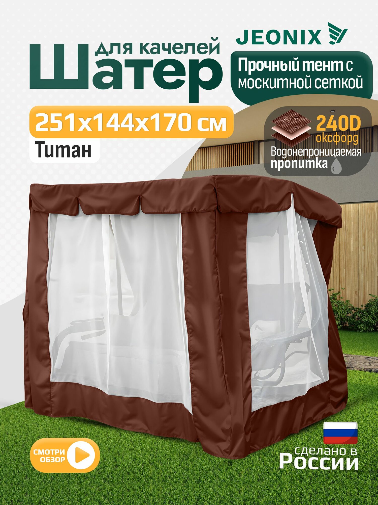 Тент шатер JEONIX с москитной сеткой для садовых качелей Титан 251х144х170 см, коричневый
