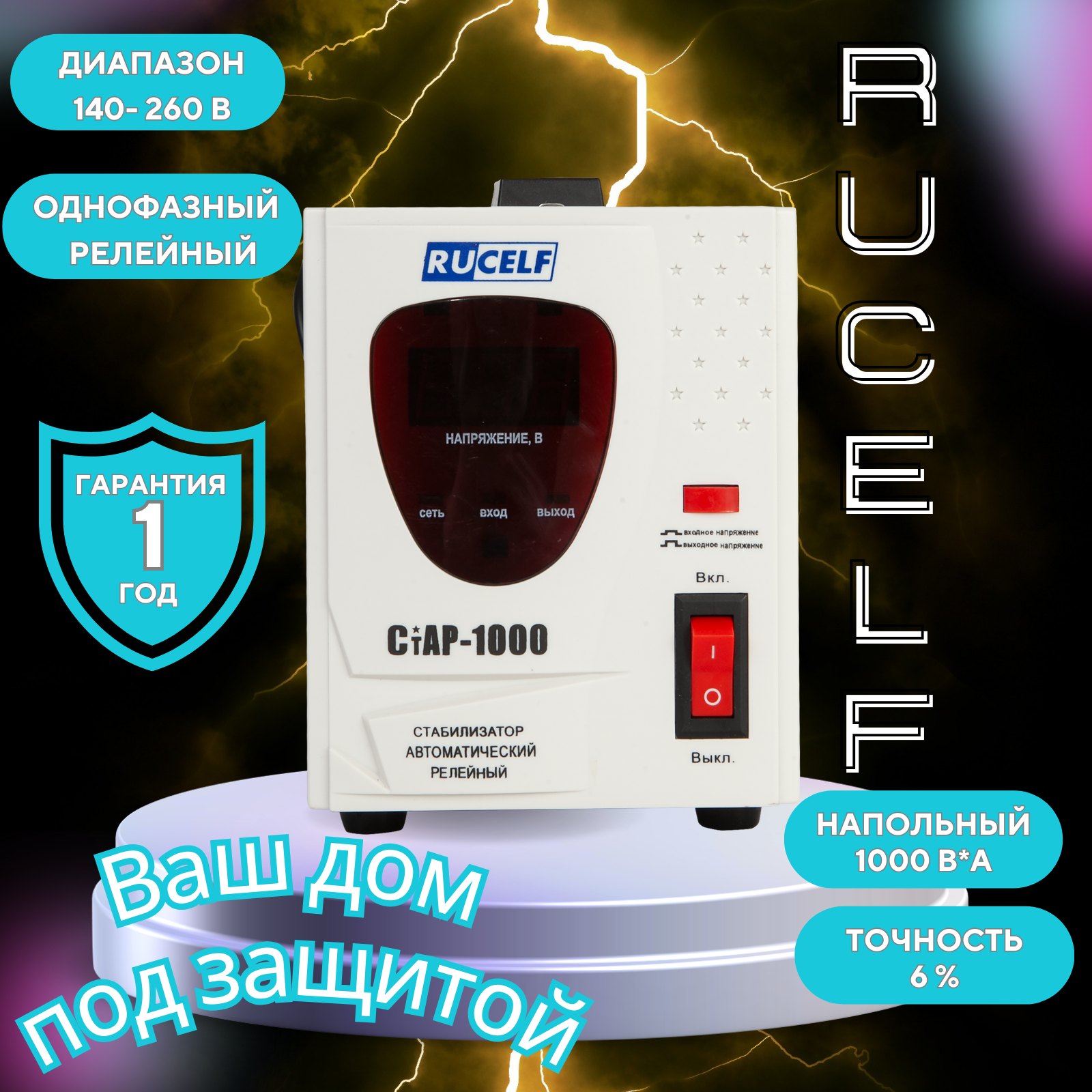 Стабилизатор напряжения RUCELF СтАР-2000, релейный, напольный, белый, 2000ВА