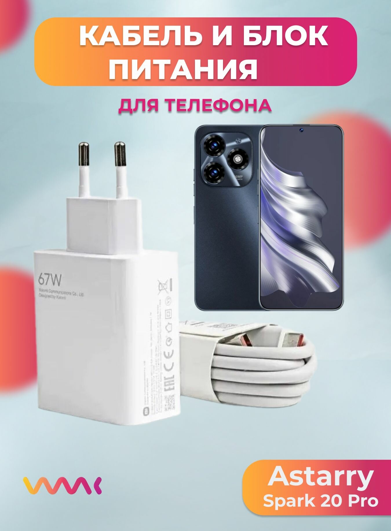 Комплект зарядного устройства (зарядка) для Astarry Spark 20 Pro блок питания (адаптер) и кабель (провод)