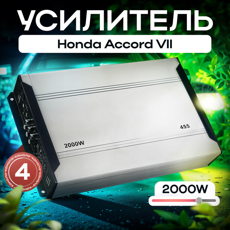 Усилитель автомобильный для Honda Accord VII (Хонда Аккорд 7)/455 на 2000W, 4-х канальный